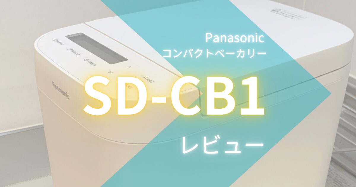 【実機レビュー】コンパクトベーカリーSD-CB1を使って分かったメリットとデメリットを解説 | ミニベイカー